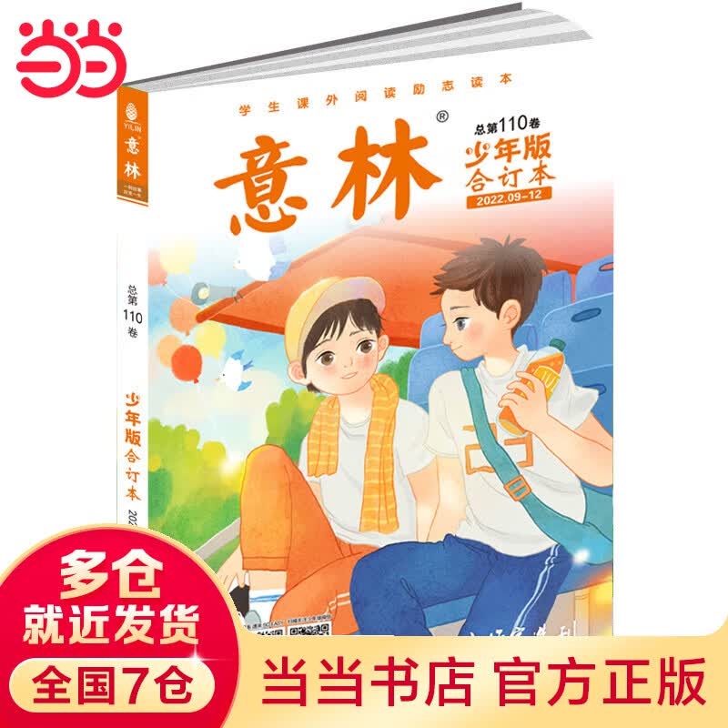 意林少年版合订本总第110卷（2022年09期-12期）