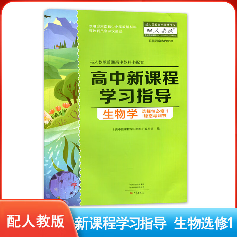 2022版配人教版高中新课程学习指导生物选择性必修1 大象出版社 生物选修1新课程学习指导生物选修1高中新课程学习指导生物选择性必修1