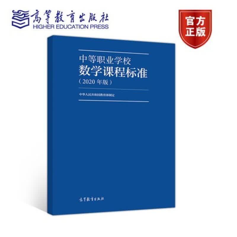 中等职业学校数学课程标准(2020年版)  9787040538892 高等教育出版社 中职课程标准