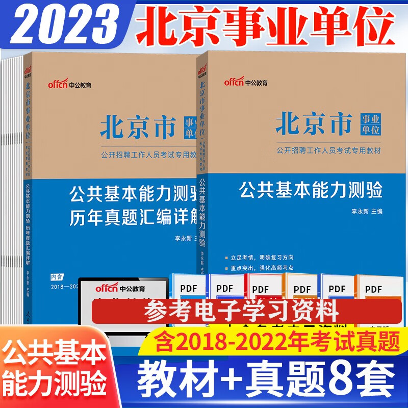 北京事业单位考试用书2023北京事业编考试真题 北京市事业单位考试公共基本能力历年真题教材试卷中公 教材+真题 2本