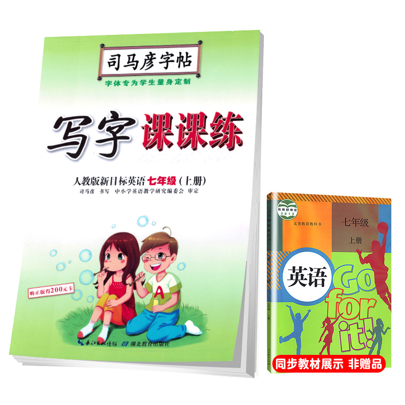 司马彦字帖 初中生英语写字课课练七年级人教版上册/七年级英语课本同步练字帖上册规范字 七年级英语字帖上册