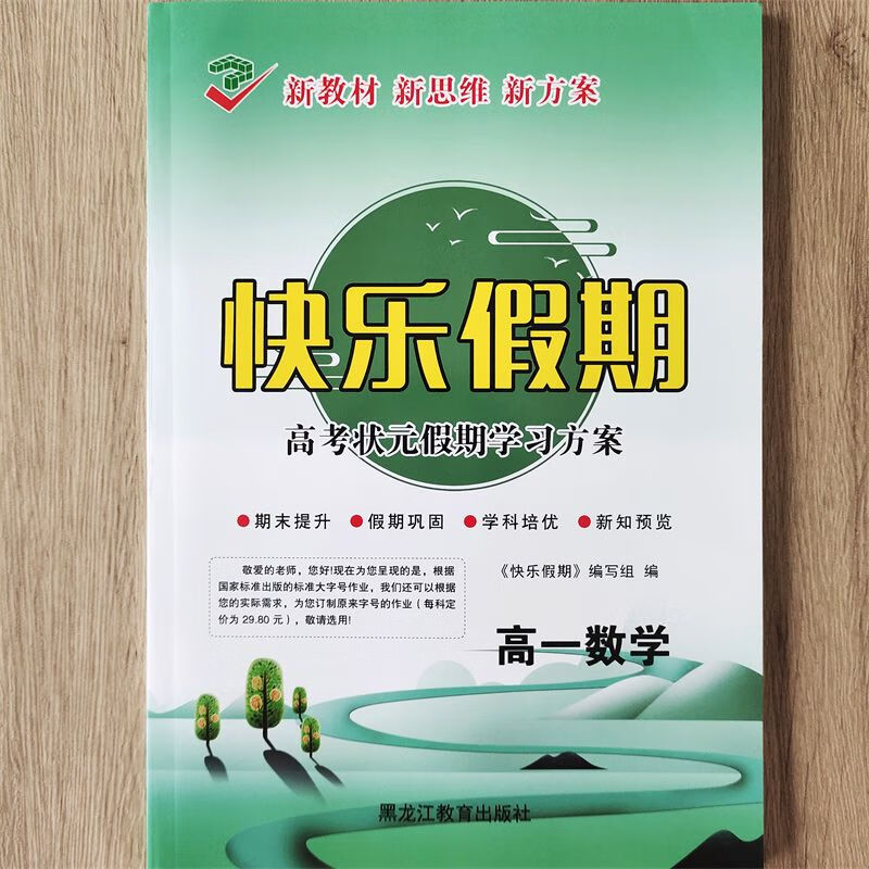 2023创新教程新教材快乐假期暑假作业高一数学
