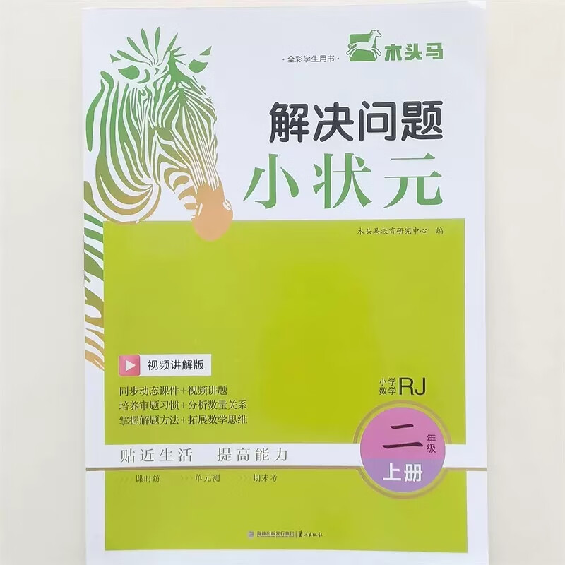 现货【人教版】2024版二上数学 木头马解决问题小状元全彩学生用书二年级上册人教版RJ数学小学生数学思维强化训练二年级上册同步课时练教材同步练习册书 二年级上 数学