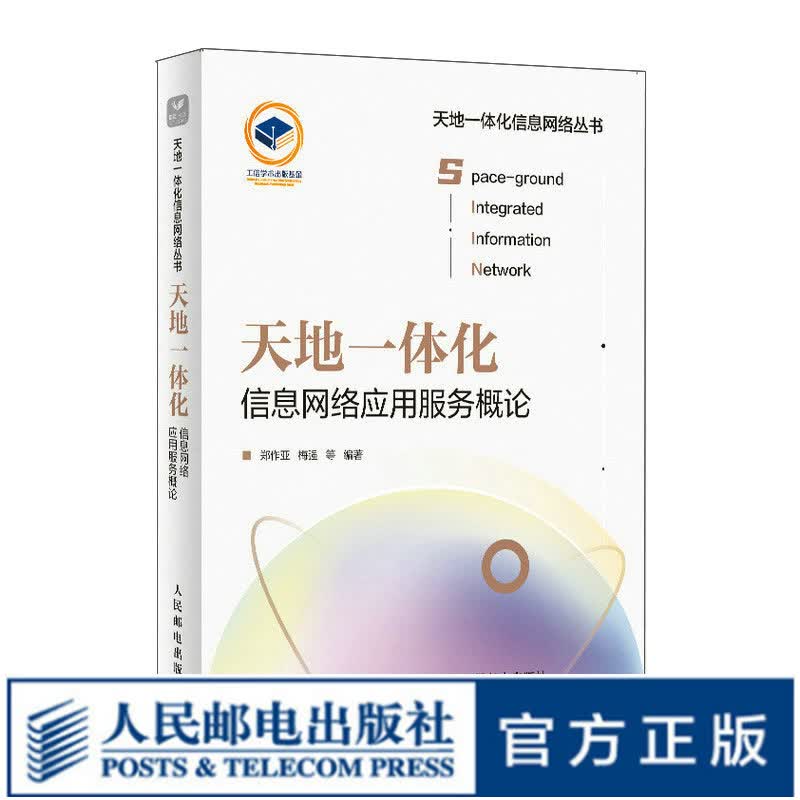 天地一体化信息网络应用服务概论 卫星通信卫星导航卫星遥感
