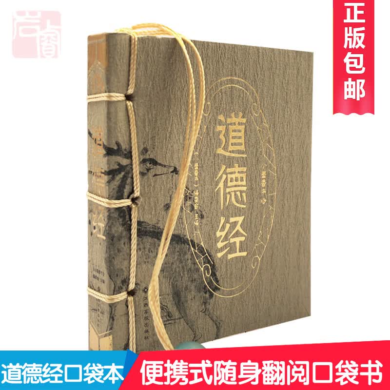 道德经 小墨香书原文口袋版便携式随身翻阅口袋书小开本道教书口袋版经书道德经初学者国学入门书道家道