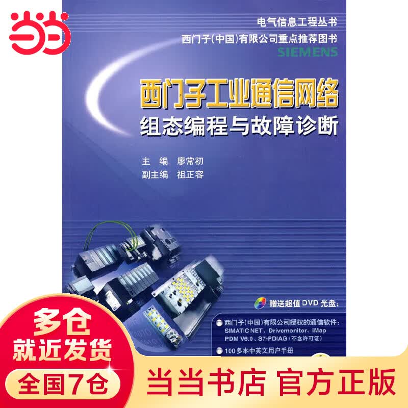 西门子工业通信网络组态编程与故障诊断