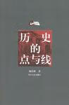 历史的点与线【好书】