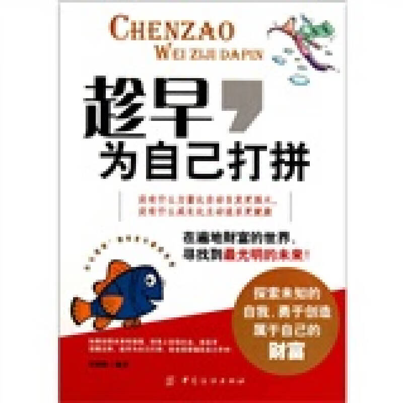 【书】趁早为自己打拼