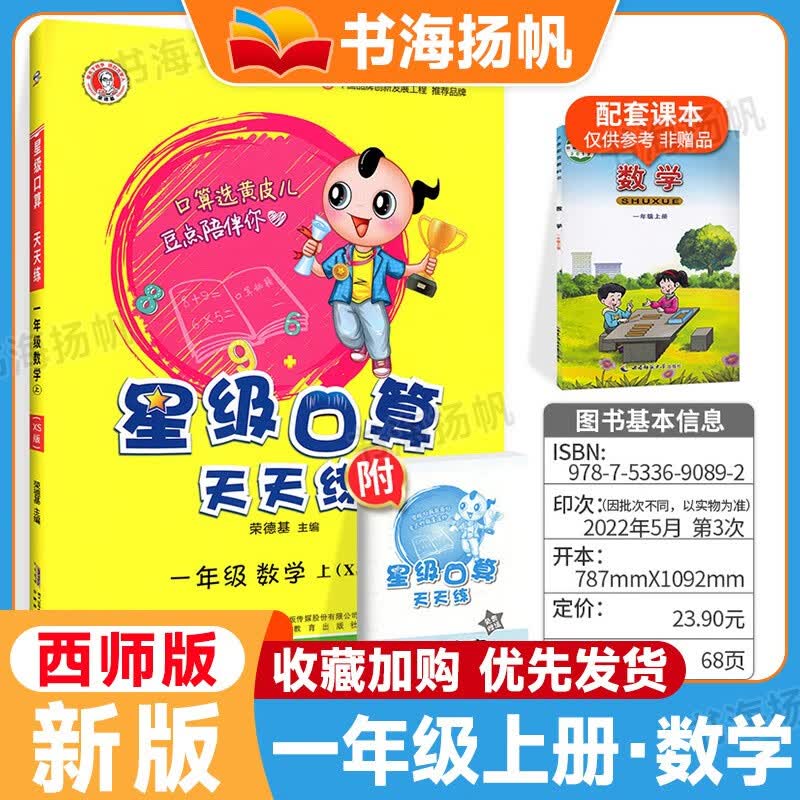 版本多选】星级口算天天练一年级上下册数学口算题卡练习册思维训练 上册 西师版 数学口算题卡练习册
