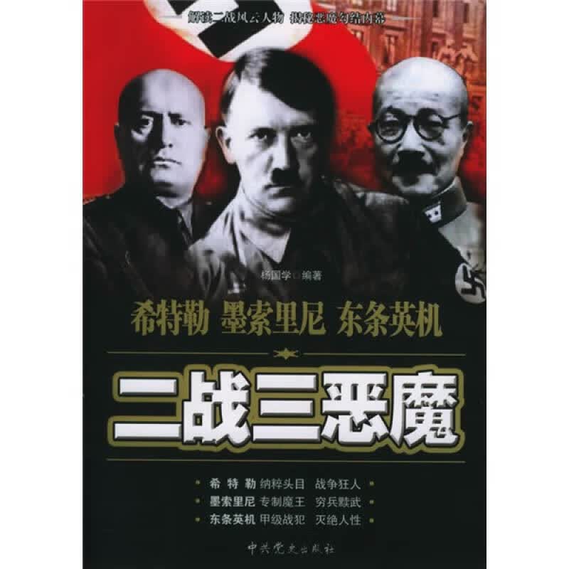 【书】二战三恶魔