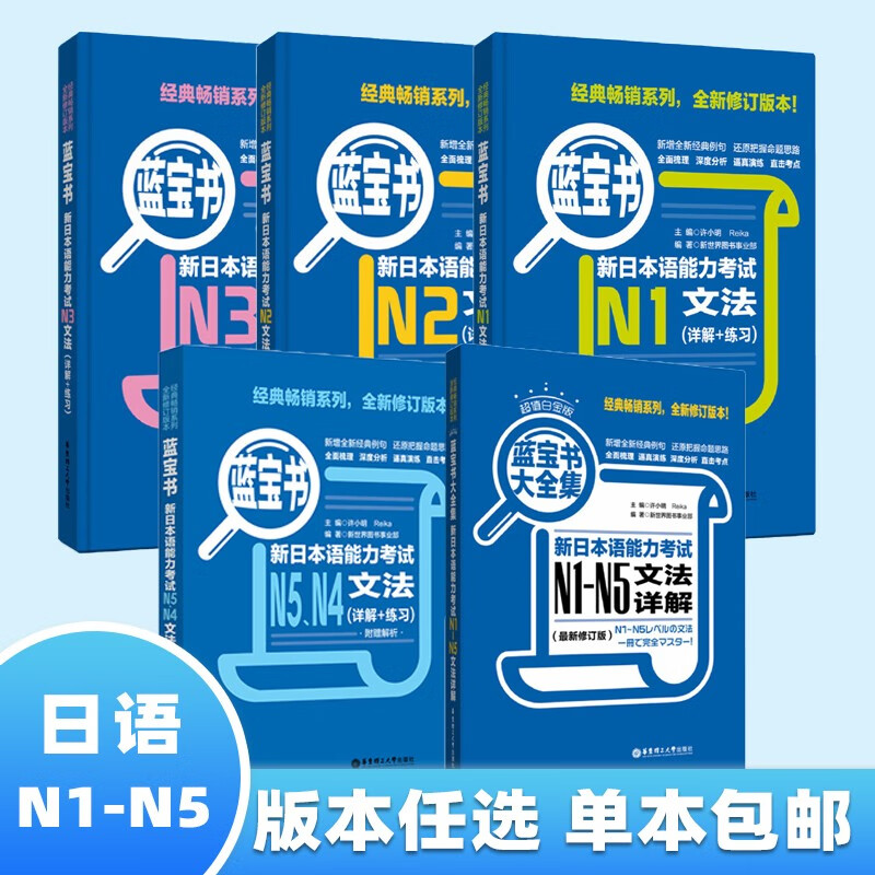 【当当 可选】日语红蓝宝书大全集 新日语能力考试N1-N5 日语入门自学教材 红宝书蓝宝书橙宝书绿宝书 日语 华东理工大学出版社 蓝宝书-语法 N2