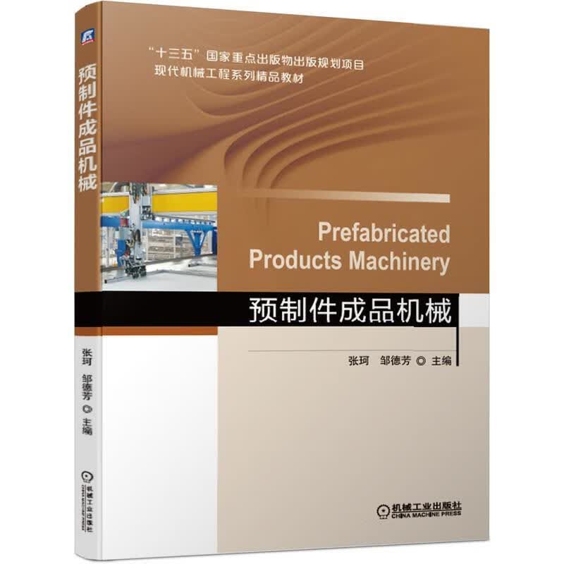 预制件成品机械 张珂,邹德芳 机械工业出版社 9787111641124
