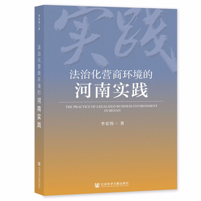 法治化营商环境的河南实践