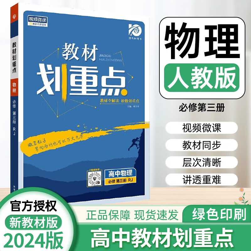 划重点高二新教材2024版 高中教材划重点高二选择性必修一数学物理化学生物英语政治历史地理语文 人教版 高二上 【物理】选择性必修三人教版