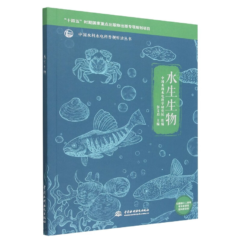 水生生物/中国水利水电科普视听读丛书