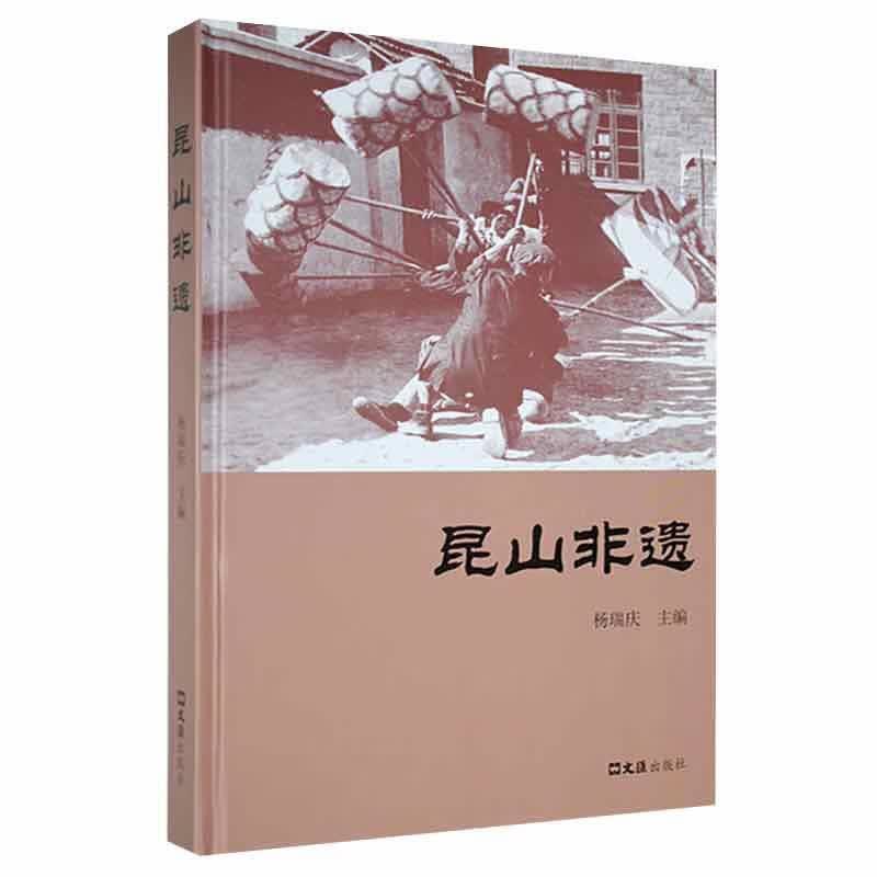 昆山非遗杨瑞庆文汇出版社9787549636495 文化书籍