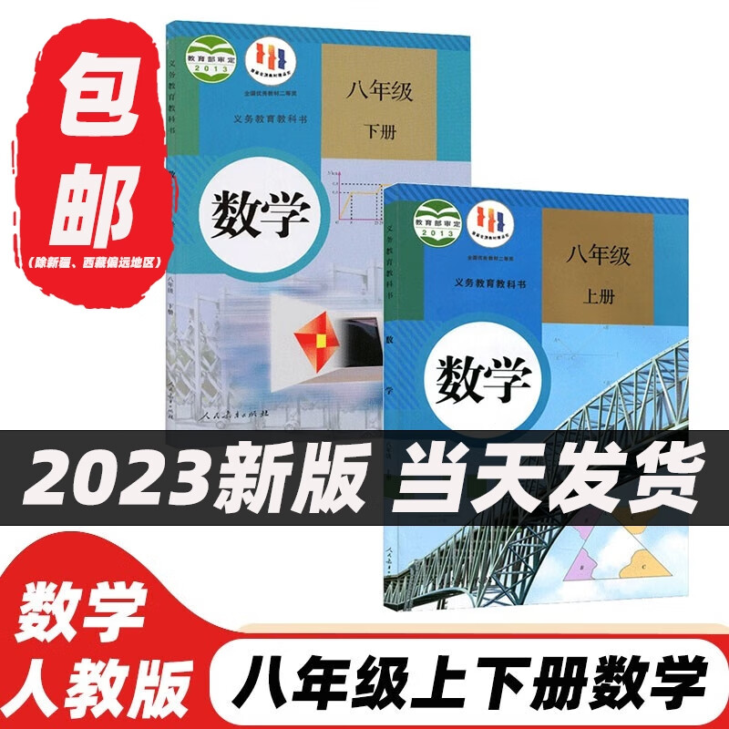 【初中数学科目自选】2023新版初中人教版数学全套书七八九年级上下册全套6本课本教材教科书 7七8八9九年级上册+下册数学套装初中一二三上下册数学书全套课本 八年级上下册数学