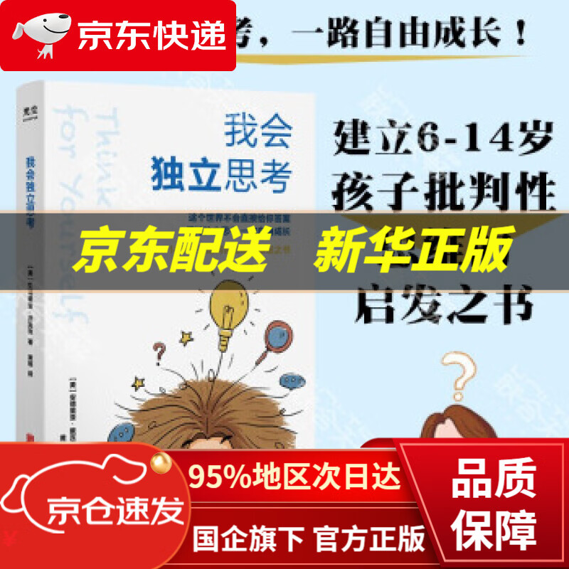 【 】我会独立思考（6-14岁批判性思维的指南） [美]安德里亚·戴宾克 著 北京联合出版公司