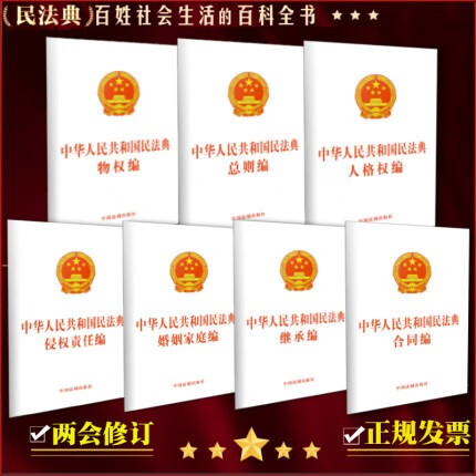 现货中华人民共和国民法典（全7册）总则+物权+合同+继承+人格权+婚姻家庭+侵权责任编 法制社