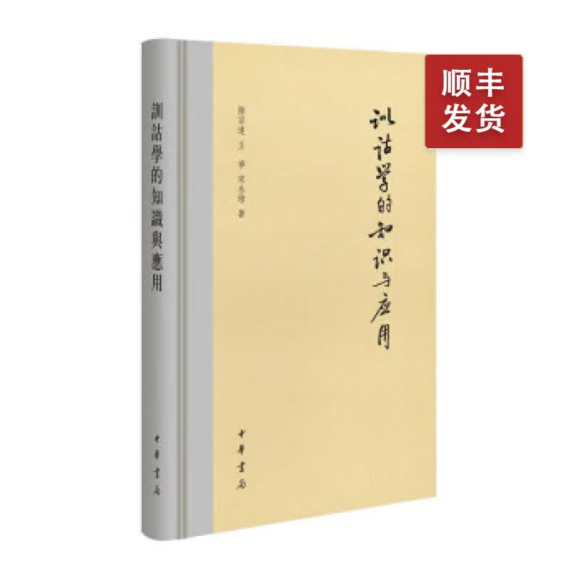 训诂学的知识与应用（精）