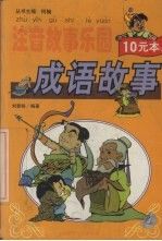 注音故事乐园三国演义9787204046652