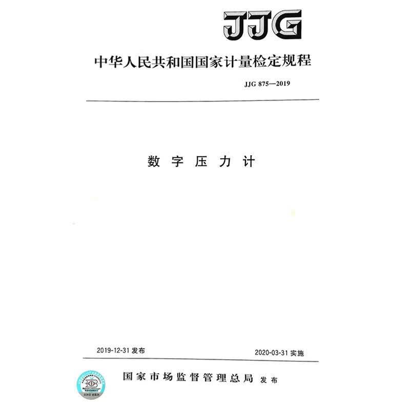 G 875-2019 数字压力计 计量标准规范资料图书