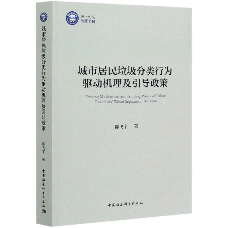 城市居民垃圾分类行为驱动机理及引导政策