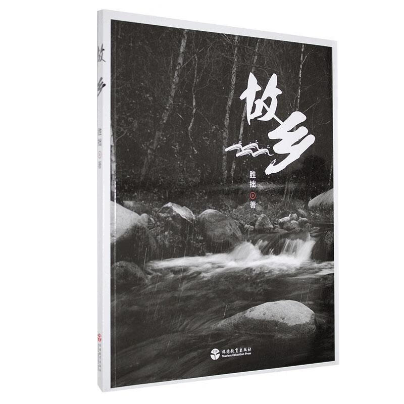 故乡/胜拙/摄影/9787563741465/书籍