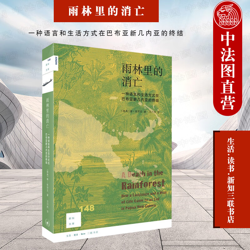 雨林里的消亡：一种语言和生活方式在巴布亚新几内亚的终结 新知文库148（瑞典）库里克 生活.读书.新知三联书店