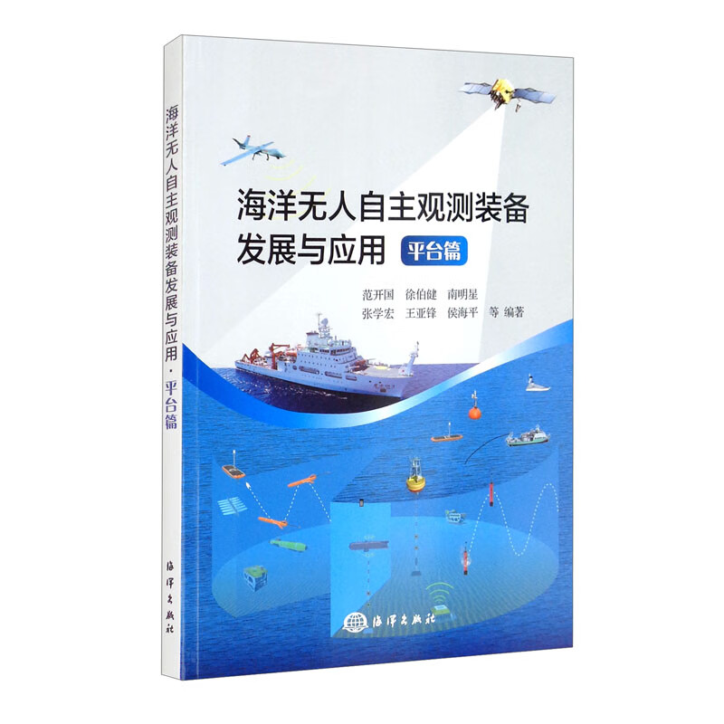 海洋无人自主观测装备发展与应用（平台篇）