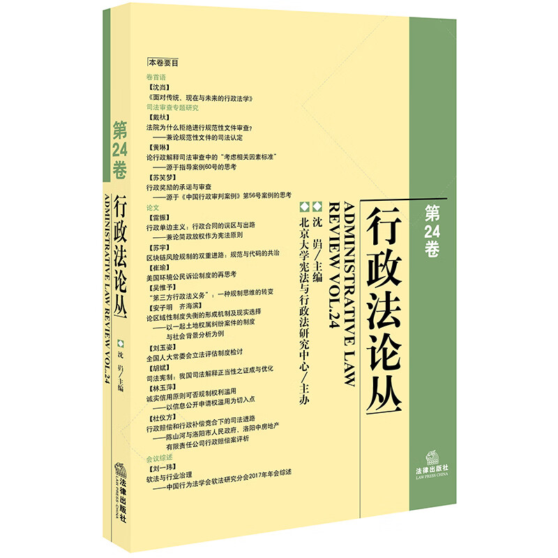【现货】行政法论丛（第24卷）