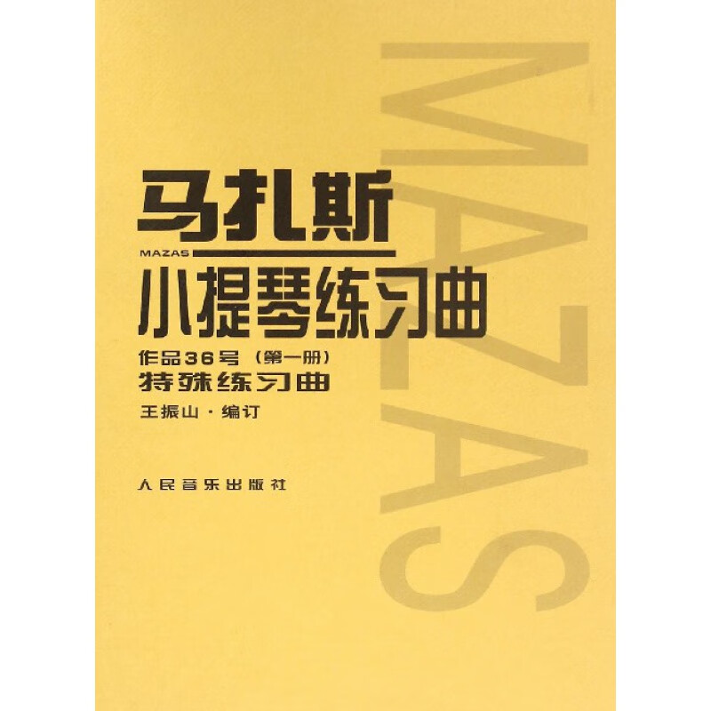 马扎斯小提琴练习曲(作品36号第1册) (法)马扎斯