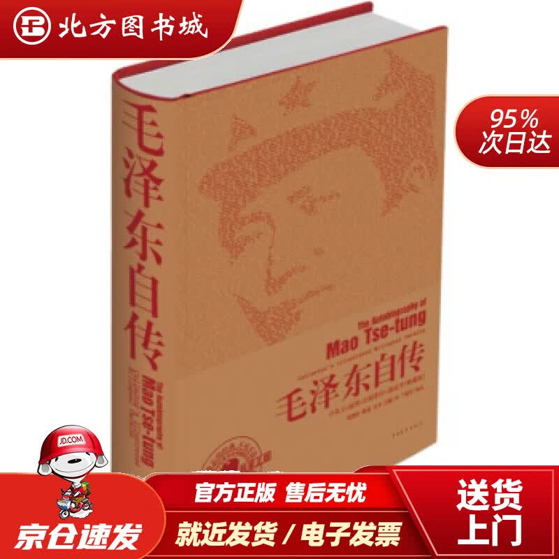 【现货】毛泽东自传：中英文插图影印典藏版埃德加·斯诺著，汪衡译中国青年出版社 北方图书城