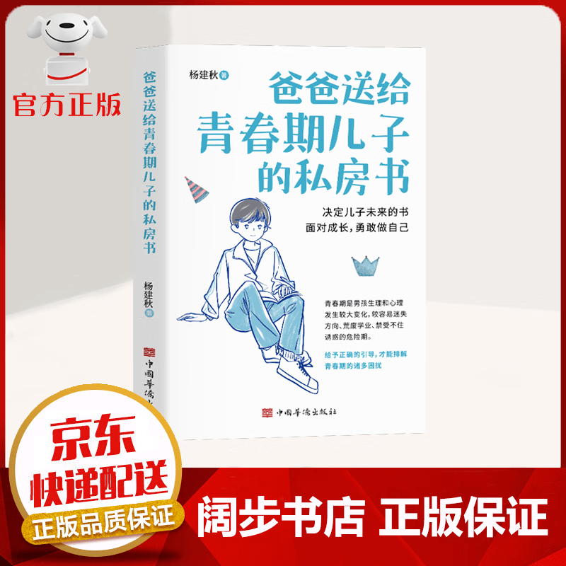 【官方 京东配送】爸爸送给青春期儿子的私房书