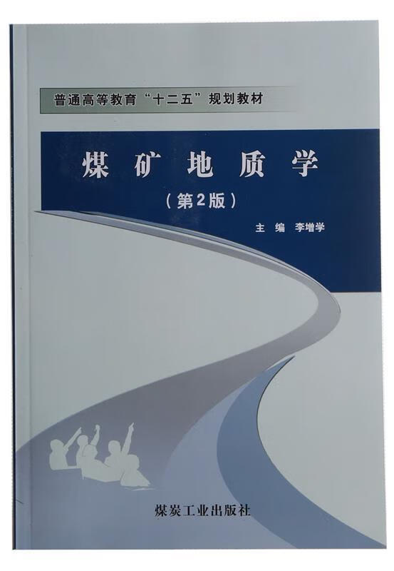 煤矿地质学 李增学【书】
