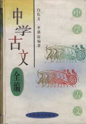 中学古文全编【精选】