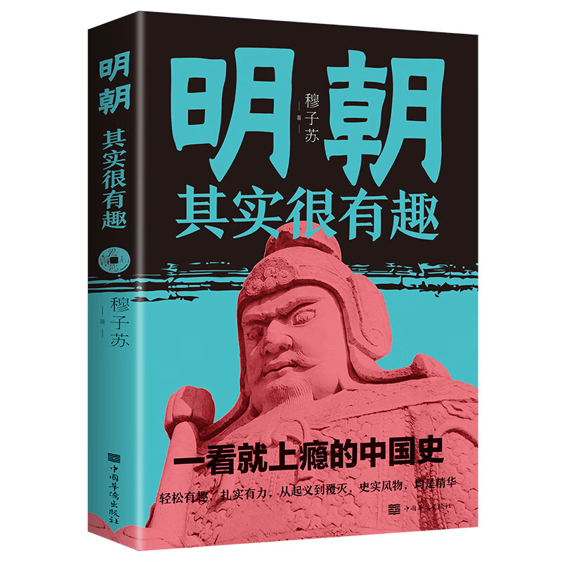 一读就上瘾的中国史全7册 秦朝其实很有趣清朝明朝宋朝唐朝汉朝三国 趣说中国史中国通史记小学生青少年版看 明朝