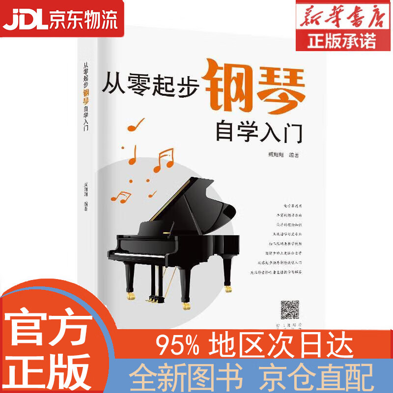 【全新畅销书籍】从零起步钢琴自学入门 臧翔翔 南海出版公司