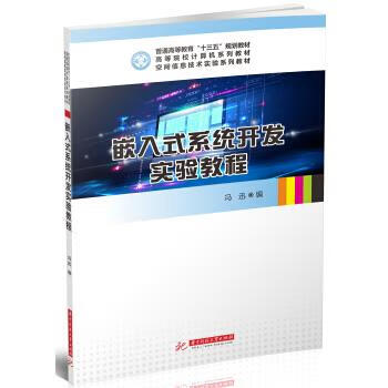 嵌入式系统开发实验教程 冯迅 著 9787568039680