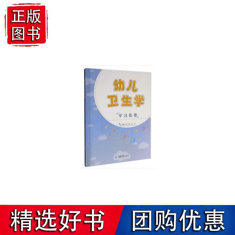 幼儿卫生学学习指要