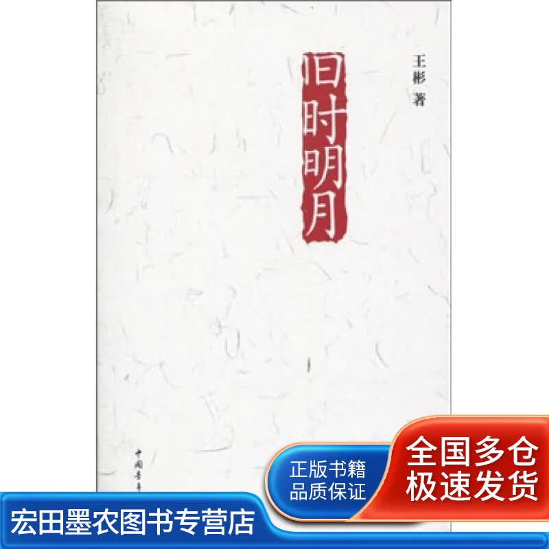 旧时明月9787500692522【好书】