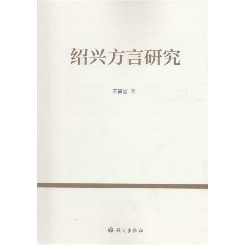 绍兴方言研究