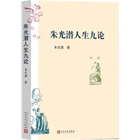 朱光潜人生九论 【，放心购买】