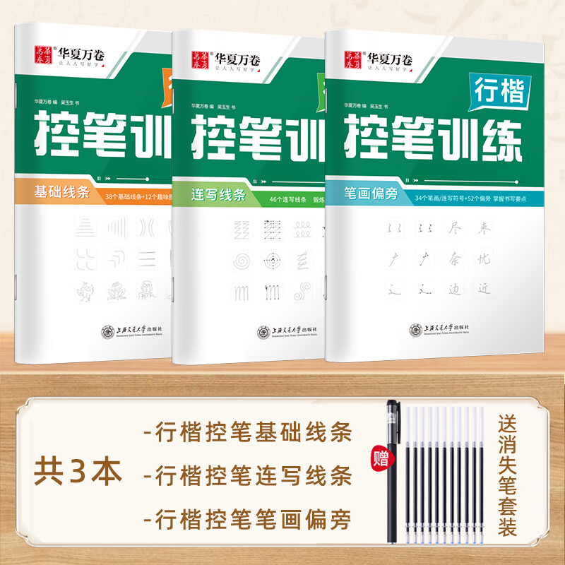 行楷字帖练字华夏万卷吴玉生钢笔书法临摹成年行书练字帖优美诗歌 行楷控笔3笔套装-送消失笔