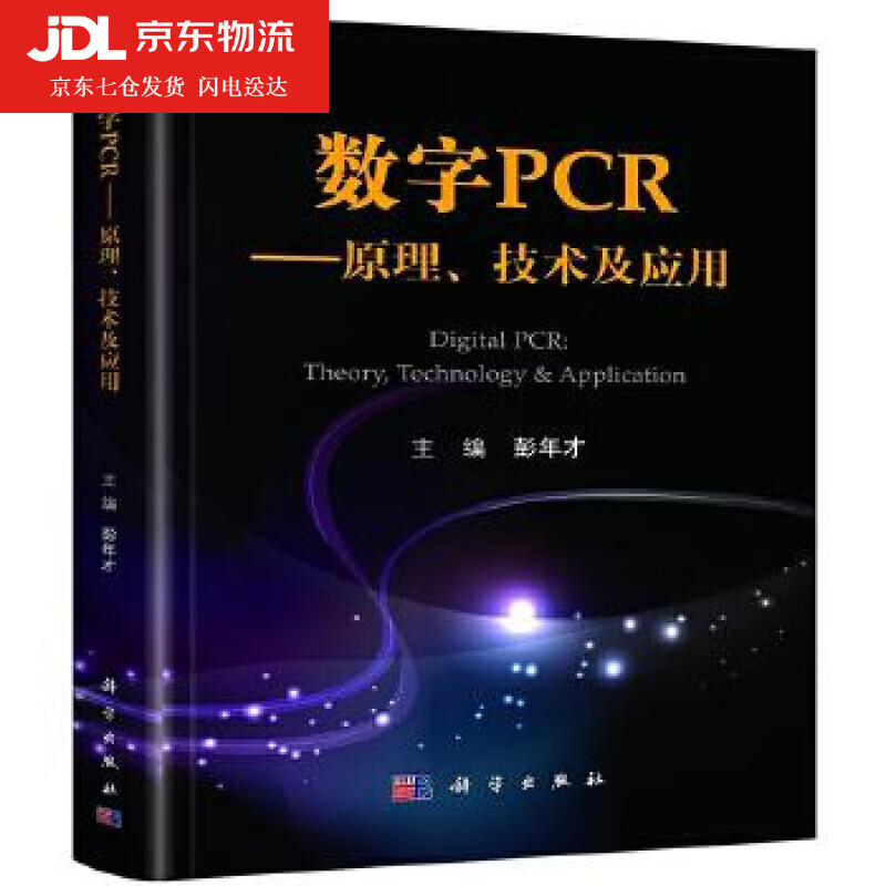 数字PCR--原理、技术及应用 彭年才 9787030520654