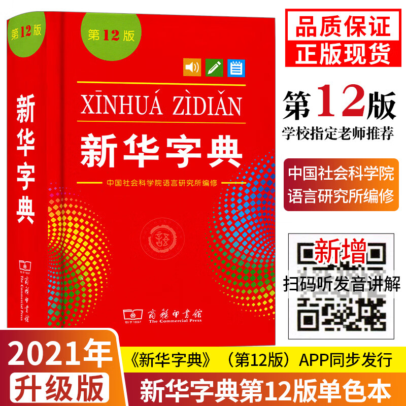 【彩图大字版】小学生多功能大成语词典大英语词典大语文素材词典字典好词好句好段大开本配听写音频单词英汉 新华字典12版单色 小学通用