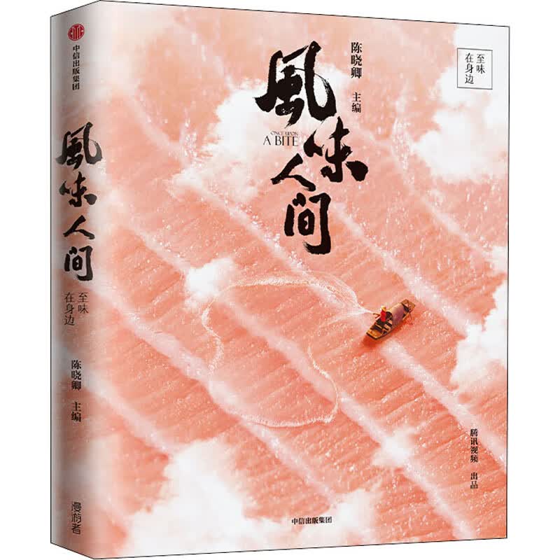 风味人间 至味在身边