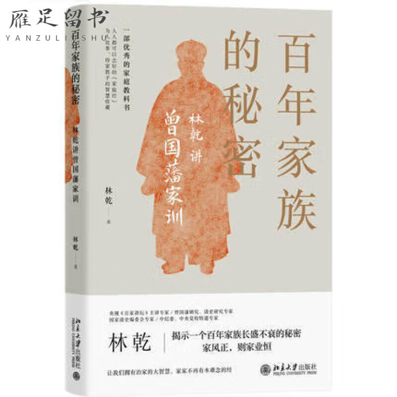 百年家族的秘密:林乾讲曾国藩家训 曾文正公家书家训挺经冰鉴 曾国藩自传 曾国藩自传