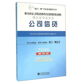银行业专业实务公司信贷 银行业专业人员职业资格考试辅导丛书编委会 编 立信会计出版社