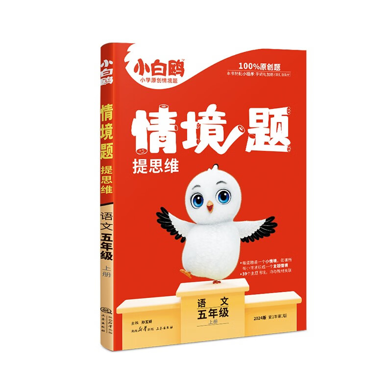 2023秋万唯小白鸥情境题提思维五年级上册语文人教